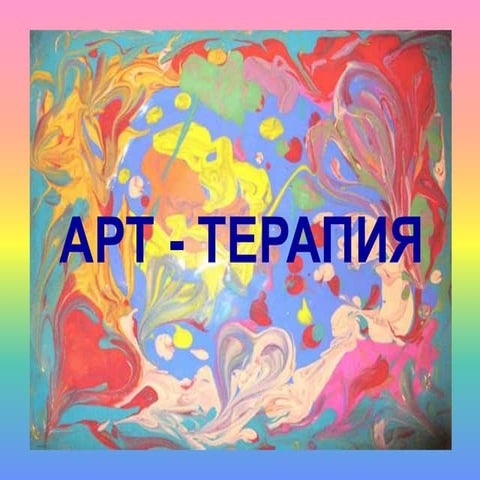 C:\fake path\анонс арт-терапия1 | PPTX