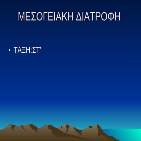 ΜΕΣΟΓΕΙΑΚΗ ΔΙΑΤΡΟΦΗ | PPT