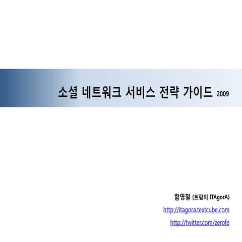 SNS Strategy Guide | PPT