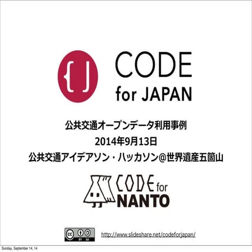 公共交通オープンデータ事例 - Code for Japan | PDF | Technology & Computing