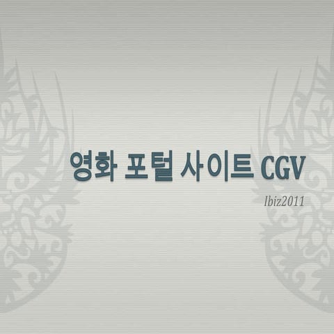 영화 포털 사이트 Cgv | PPTX