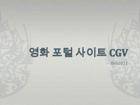 영화 포털 사이트 Cgv | PPTX