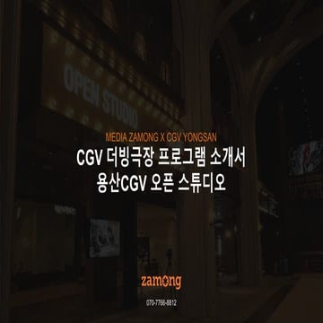 [미디어자몽] CGV X ZAMONG 더빙극장 체험프로그램 소개서 | PPTX