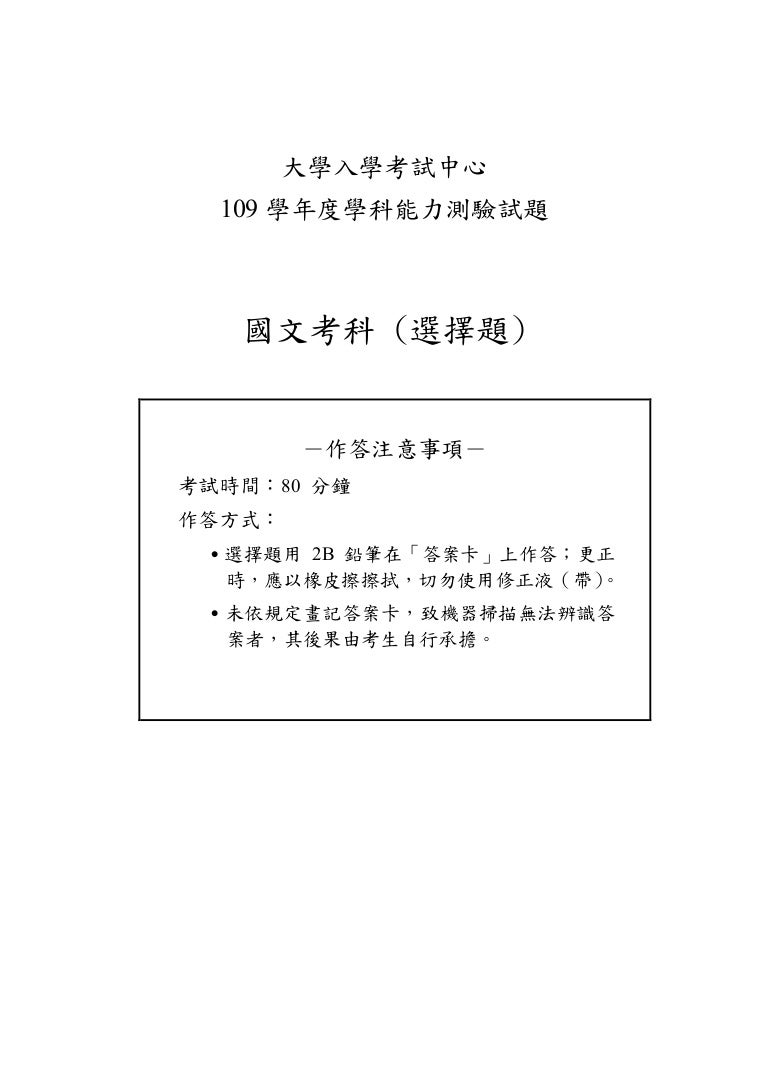 109學測國文(選擇題)試卷