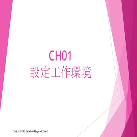 Ch01 02設定工作環境 | PPTX | Computing | Technology & Computing