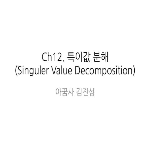 Ch12.특이값분해 | PPT