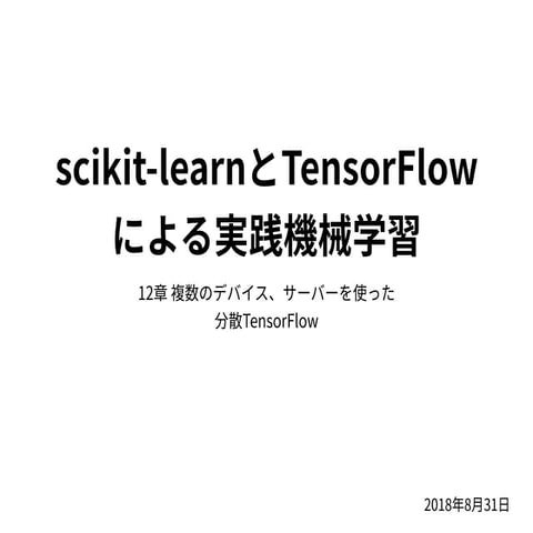 Scikit Learnとtensorflowによる実践機械学習 第12章 Ppt 