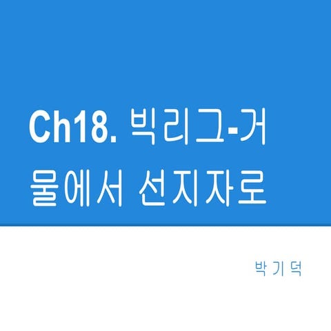 Ch18. 빅리그 거물에서 선지자로 | PDF