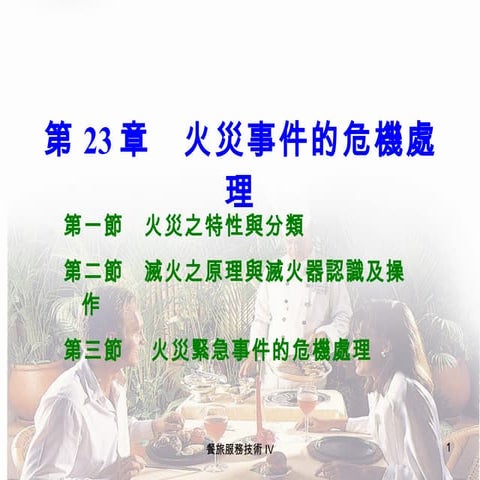 火災事件的危機處理 詹翔霖教授Ch23 | PPT