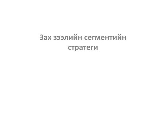 Г Дэлгэрцэцэг ҮҮРЭН ХОЛБООНЫ ЗАХ ЗЭЭЛИЙГ МАЙКЛ Ю ПОРТЕРИЙН 5 ХҮЧИН