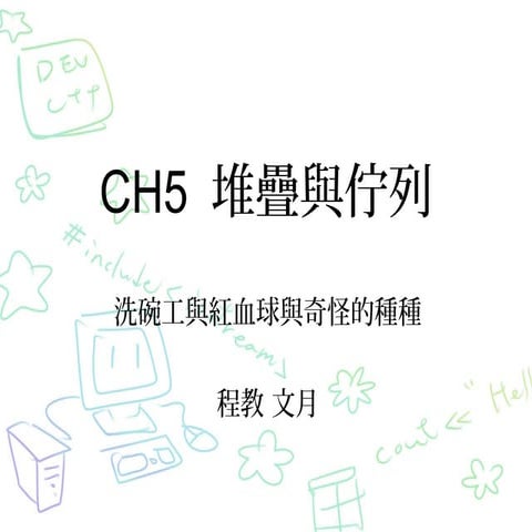 Ch5 堆疊與佇列 | PPT