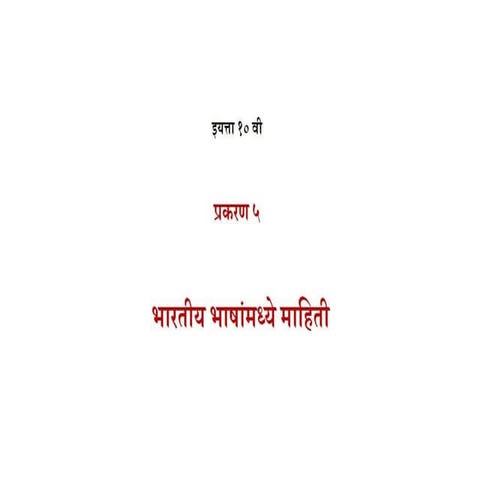 CHAPTER 5 ICT IN MARATHI | PPTX