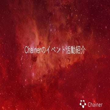 Chainer Community 活動 | PPTX