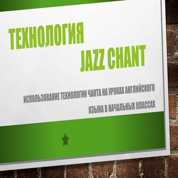 технологи Chant ( Jazz chant) | PPTX