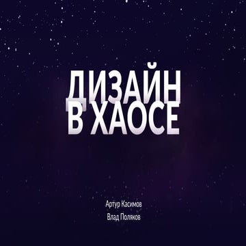 Дизайн в хаосе | PPT