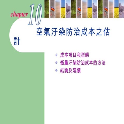 空氣汙染防治成本之估計 Chap10 | PPT