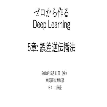 ゼロから作るdeeplearning 5章 輪読 Ppt 