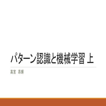 PRML 5.3-5.3.4 誤差逆伝播 | PPTX