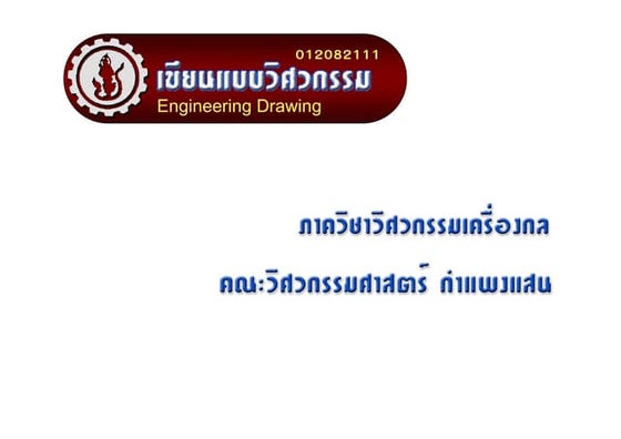 เรื่องที่ 4 มาตราส่วนและการกำหนดขนาด | PDF