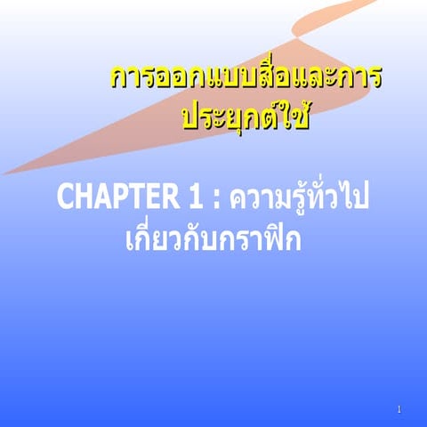 Chapter1 ความรู้เกี่ยวกับกราฟิก | PPT