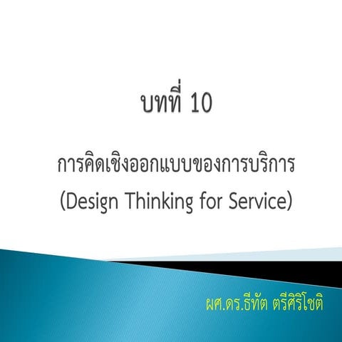 Chapter 10 design thinking for service | PDF