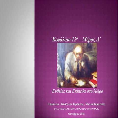 ΓΕΩΜΕΤΡΙΑ §5.6 - §5.9 | PDF