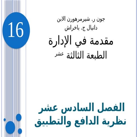 chapter 16 presentation for motivation .pptx