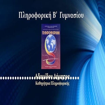 Διαγώνισμα Πληροφορικής Β Γυμνασίου | DOC
