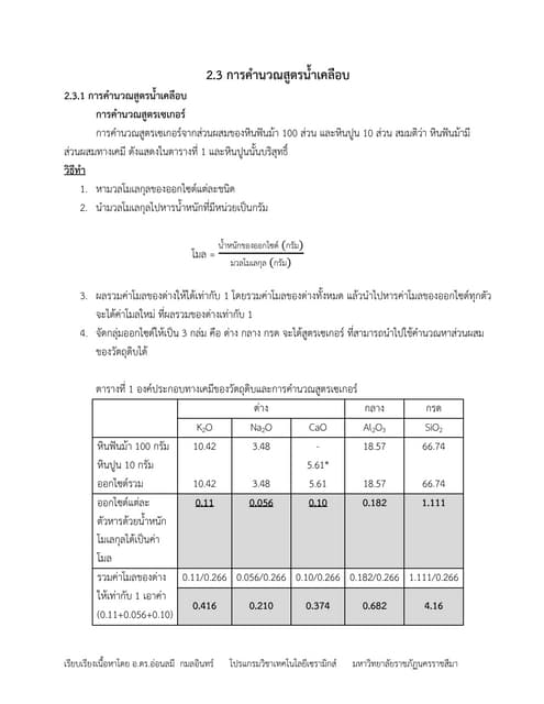 โครงงานวิทยาศาสตร์ เรื่อง น้ำยาเช็ดกระจกจากแป้งข้าวโพด | PDF