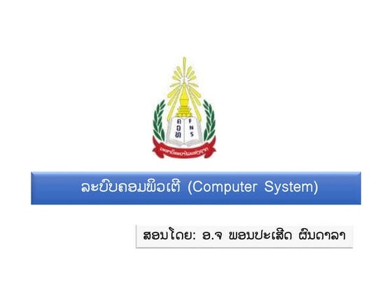 Chapter 9 ລະບົບຄອມພິວເຕີ (Computer System) | PDF
