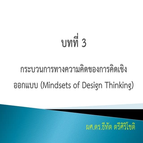 Chapter 3 mindsets of design thinking | PDF