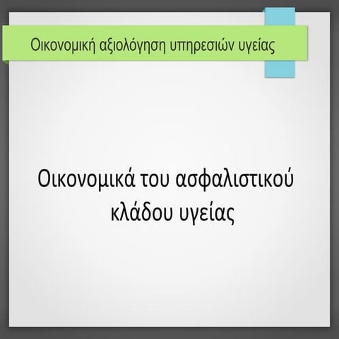 Οικονομική Αξιολόγηση Υπηρεσιών Υγείας | PPT