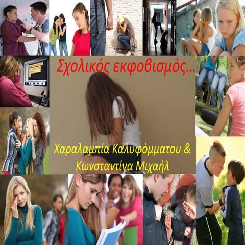 Παρουσίαση για το σχολικό εκφοβισμό | ODP