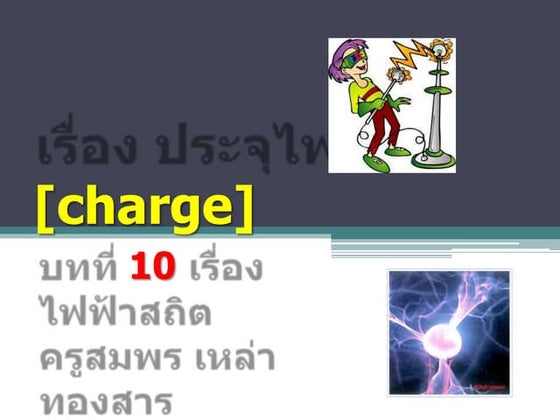 ประจุไฟฟ้า [Charge] | PPTX