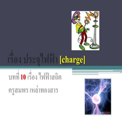 ประจุไฟฟ้า [Charge] | PPTX