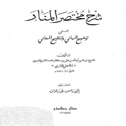 شرح مختصر المنار الجزء الأول لمولا علي القاري | PDF
