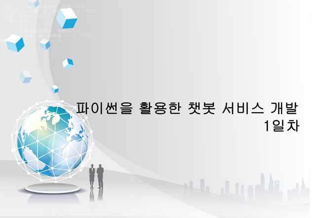 Python을 활용한 챗봇 서비스 개발 1일차 Ppt