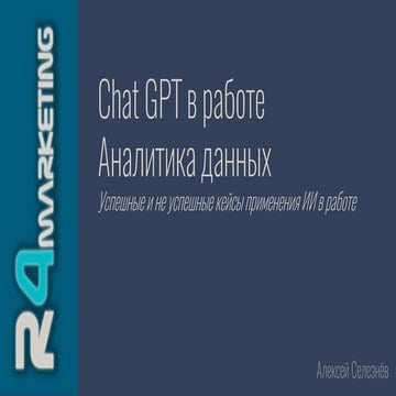 Chat Gpt для дата аналитика Примеры успешных и не успешных кейсов Ppt