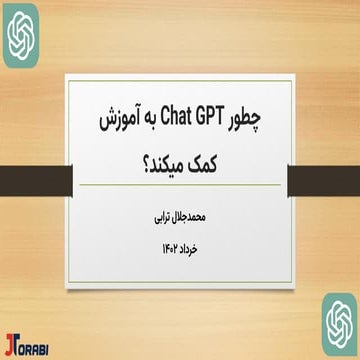 چطور Chat GPT به آموزش کمک میکند؟ | PDF