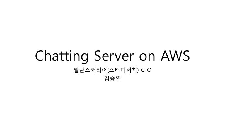 Chatting Server on AWS