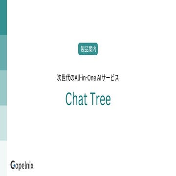 Chat Tree 製品案内 Chat Treeは次世代のAIチャットボットサービス.pdf