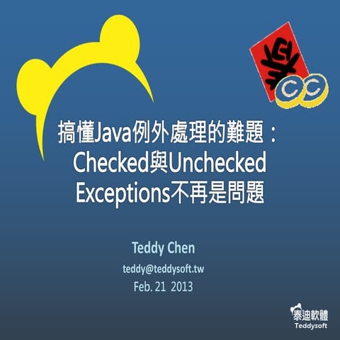 搞懂Java例外處理的難題：Checked與Unchecked Exceptions不再是問題 | PPT