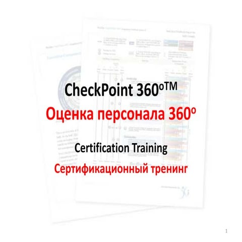 Checkpoint 360 - Тренинг для пользователя-2013 | PPTX