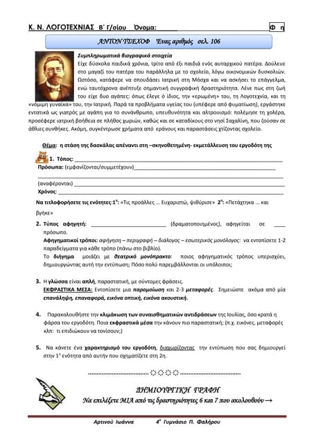 Α. Τσέχωφ: Ένας αριθμός . Σχέδιο μαθήματος-Φύλλο εργασίας | PDF