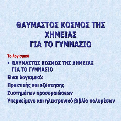 σεναριο χημειας Vlab | PPT