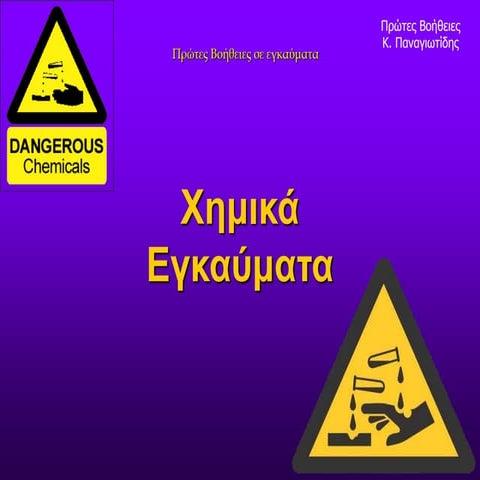 ΕΓΚΑΥΜΑΤΑ: ΧΗΜΙΚΟ ΕΓΚΑΥΜΑ | PPTX
