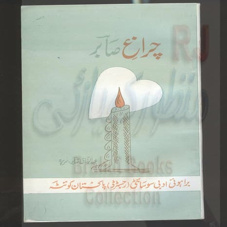 Cherigh e sabir brahui book written by abdul razzaque sabir | PDF
