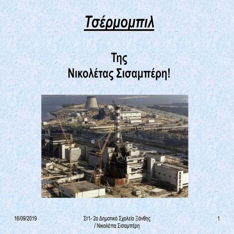 Το πυρηνικό ατύχημα στο Τσέρνομπιλ. | PPTX
