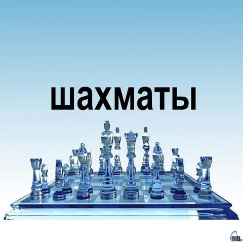 chess presentation. teaching chess in.ppt