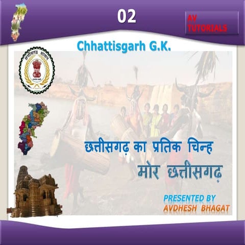 Chhattisgarh gk 2 छत्तीसगढ़ का प्रतिक चिन्ह | PPT